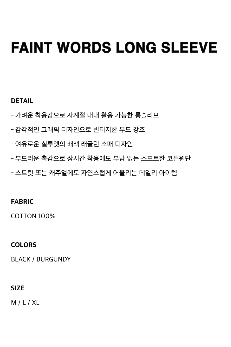 FAINT WORDS LONG SLEEVE (BURGUNDY) - 감도 깊은 취향 셀렉트샵 29CM