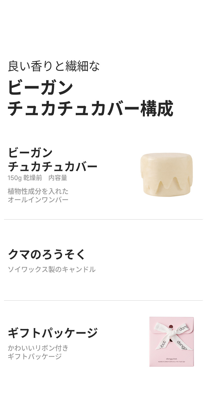 MUSINSA公式 | DONGGUBAT Vegan Chkchk Bar (All-in-one Bar + Candle Gift Package)