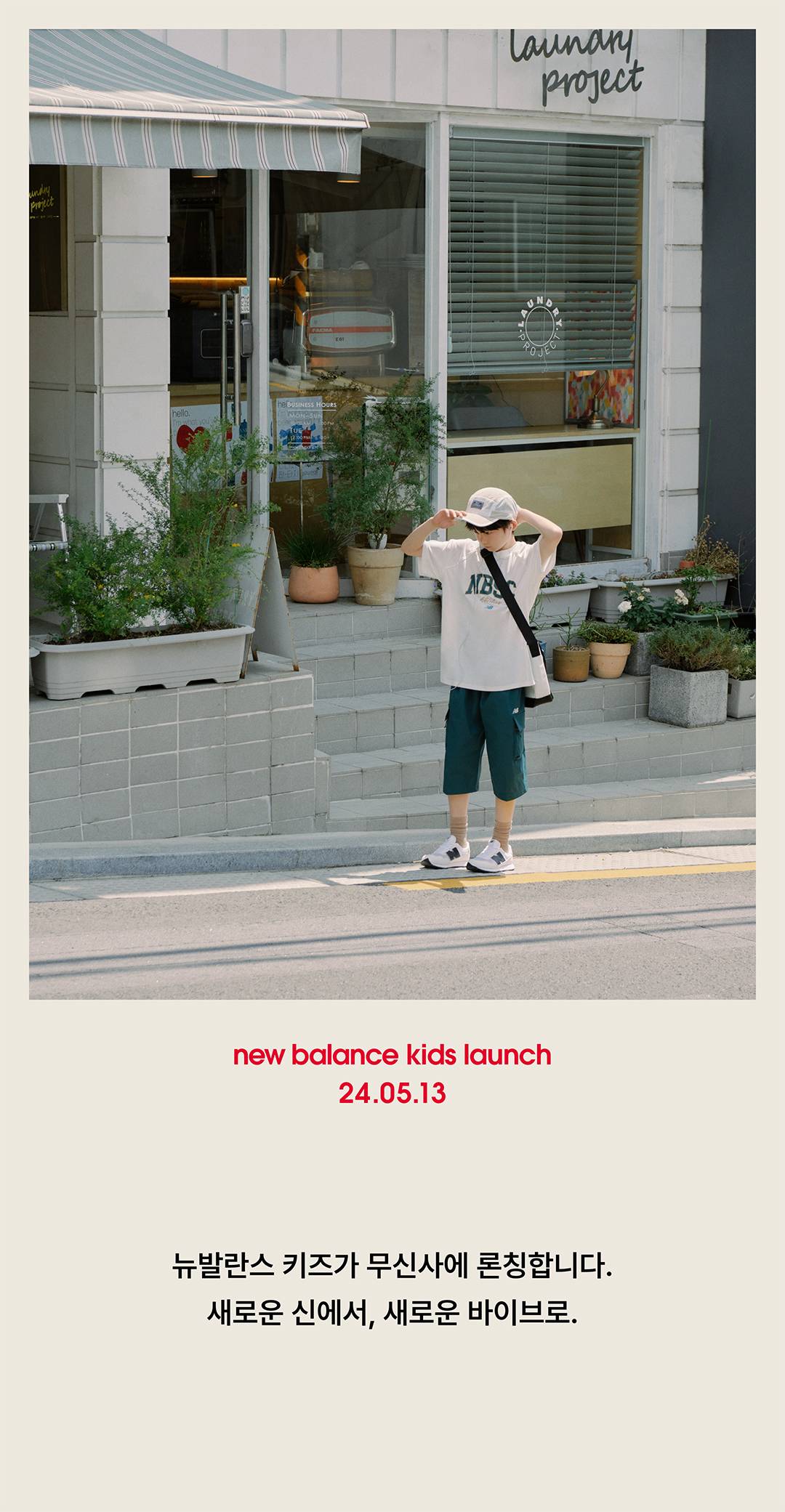 New vibe, new balance kid | 무신사