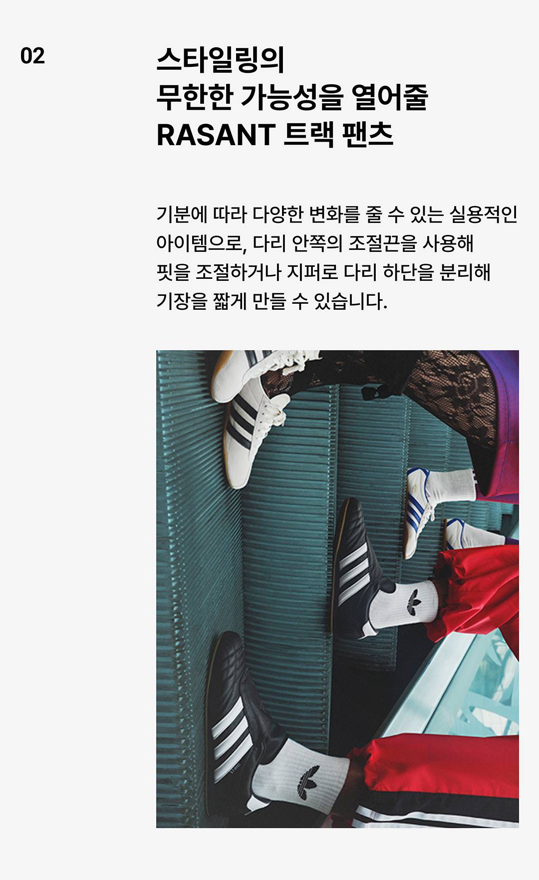 RASANT, 새로운 캐주얼의 시작 | 무신사